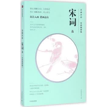 宋词选 诗画共读 宋画插图版