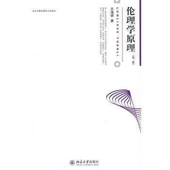 博雅大学堂.哲学/伦理学原理(第三版)