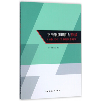 平法钢筋识图与算量(依据16G101系列图集编写)