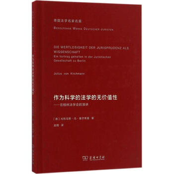 作为科学的法学的无价值性