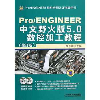 Pro/ENGINEER中文野火版5.0数控加工教程(修订版)