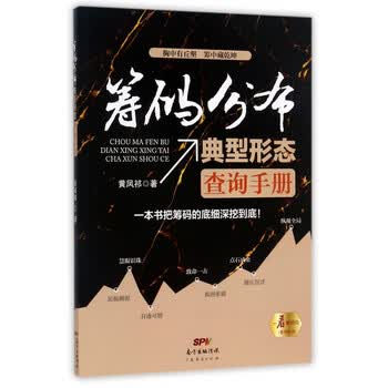 筹码分布典型形态查询手册/一看就明白系列丛书