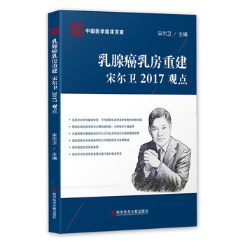 乳腺癌乳房重建宋尔卫2017观点