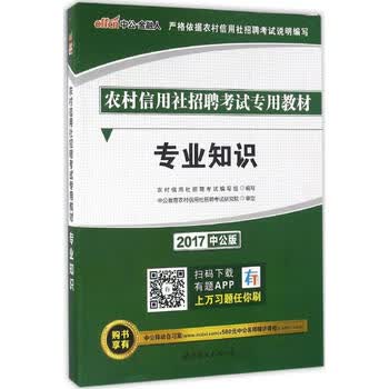 农村信用社招聘考试专用教材(中公版)专业知识