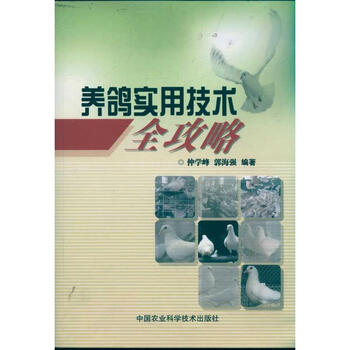 养鸽实用技术全攻略