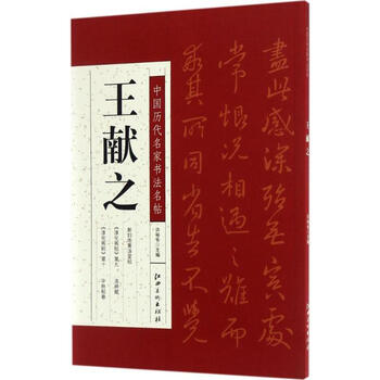 中国历代名家书法名帖王献之