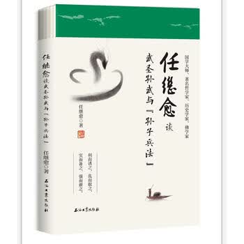 正版 任继愈谈武圣孙武与《孙子兵法》 9787518323678