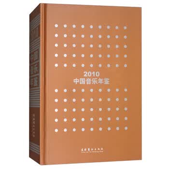 2010中国音乐年鉴
