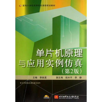 单片机原理与应用实例仿真(第2版)