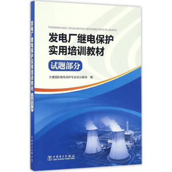 发电厂继电保护实用培训教材