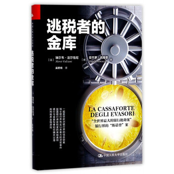逃税者的金库(精)