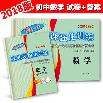 2018版领先一步文化课强化训练 数学 上海中考一模卷 试卷+参考答案 中西书局