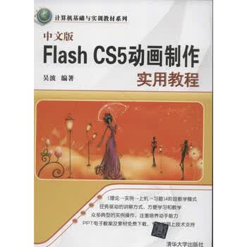 中文版Flash CS5动画制作实用教程