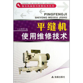 平缝机使用维修技术 