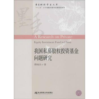 我国私募股权投资基金问题研究