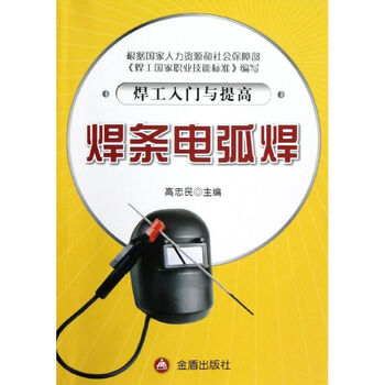 焊工入门与提高:焊条电弧焊
