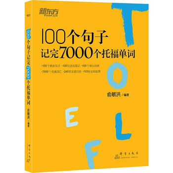 100个句子记完7000个托福单词