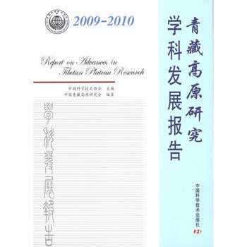 2009-2010青藏高原研究学科发展报告
