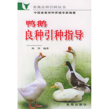 鸭鹅良种引种指导//畜禽良种引种丛书
