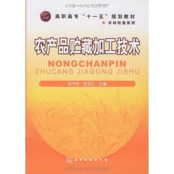 农产品贮藏加工技术