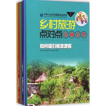乡村旅游点对点·百问百答