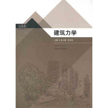 建筑力学