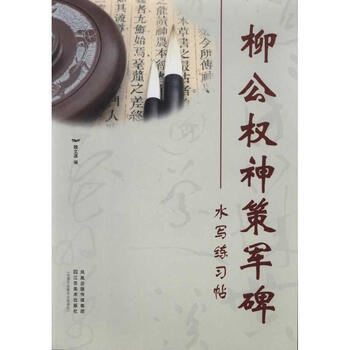 柳公权神策军碑水写练习帖
