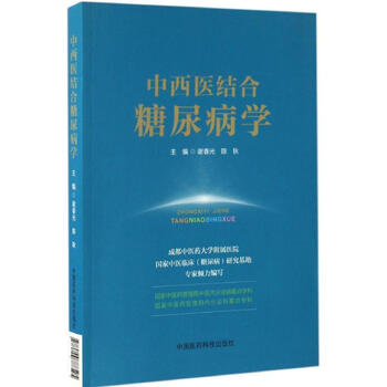 中西医结合糖尿病学