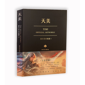 天美官方艺术典藏（TiMi工作室诚意之作：王者荣耀、穿越火线、天天系列等经典游戏大集结）【以所选系列 天美工作室-王者荣耀艺术画册
