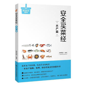 买菜经：水产篇 书籍 家居 生活指南