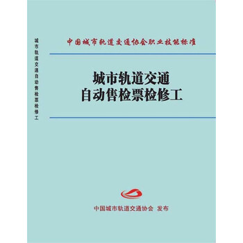 城市轨道交通自动售检票检修工