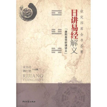 日讲易经解义：钦定四库全书荟要