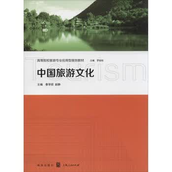 中国旅游文化