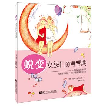 【京联正品】蜕变:女孩们的青春期（德）妮可.绍伊夫勒9787559104366