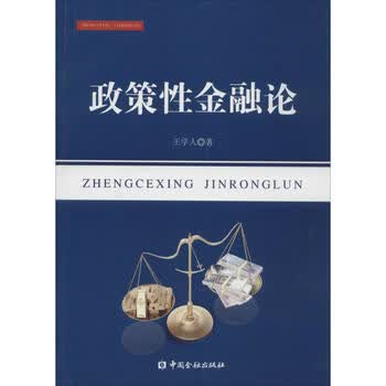 政策性金融论