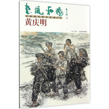 惠风和畅·中国画名家作品集.第1辑黄庆明