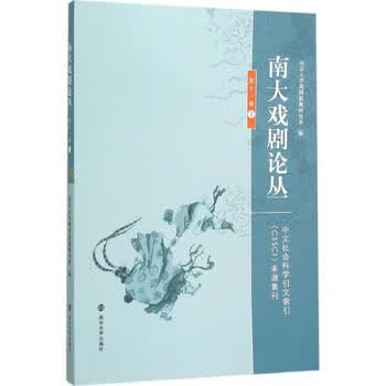 南大戏剧论丛.第11卷(1)