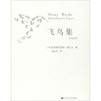 飞鸟集