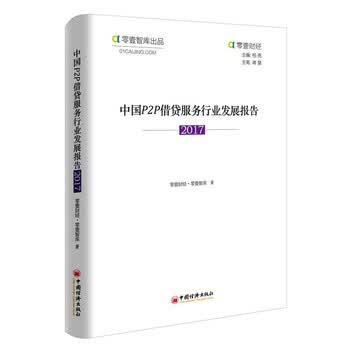中国P2P*服务行业发展报告2017