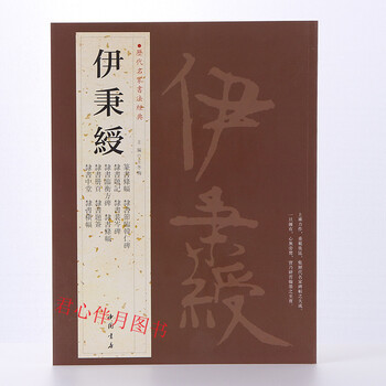 伊秉绶 历代名家书法 繁体旁注 篆书条幅 隶书题记 隶书五言联 隶书裴岑碑  隶书册页 毛笔字帖