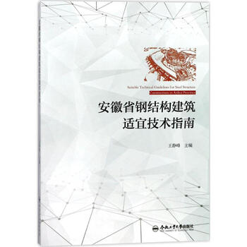 安徽省钢结构建筑适宜技术指南