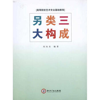 另类三大构成