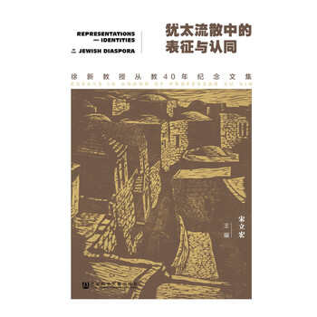 犹太流散中的表征与认同