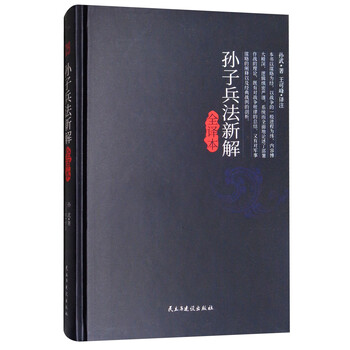 正版 孙子兵法新解全译本9787513917704
