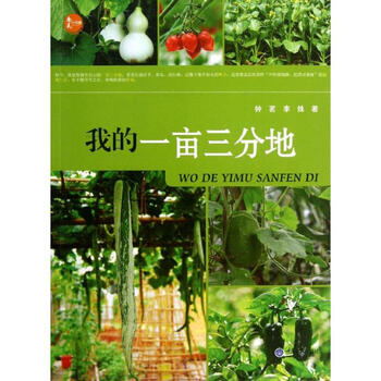 我的一亩三分地
