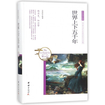 世界上下五千年(精)/中华国学经典