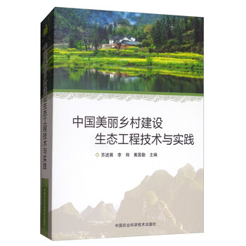 中国美丽乡村建设生态工程技术与实践