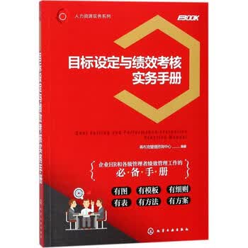 目标设定与绩效考核实务手册