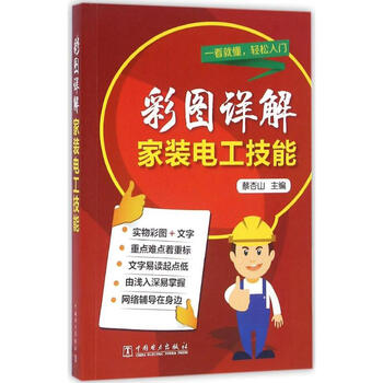 彩图详解家装电工技能