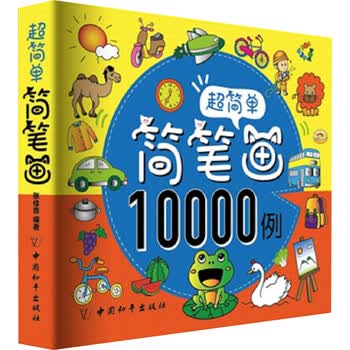 正版 超简单简笔画10000例9787513712194